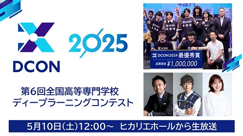 【高専DCON2025】ものづくり×AI×事業性のリアル体験型コンテスト 本選生中継 - 2025/5/10(土) 12:00開始 - ニコニコ生放送