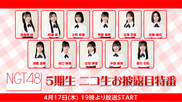 NGT48 5期生 ニコ生お披露目特番 - 2025/4/17(木) 19:00開始 - ニコニコ生放送