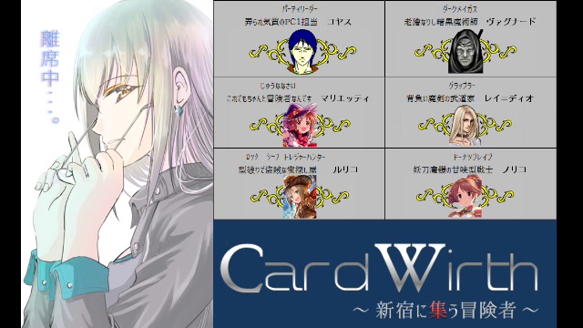 【CardWirth】新宿に集う冒険者【幸運をつかまえろ！】 - 2018/7/22(日) 14:07開始 - ニコニコ生放送
