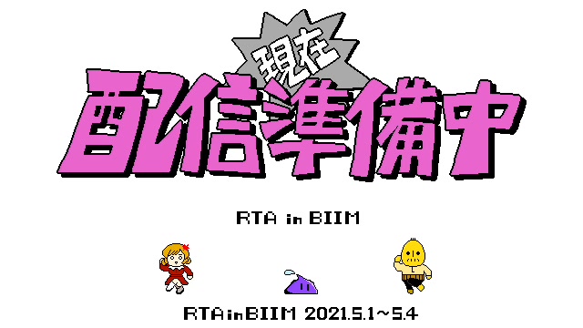 #RTAinbiim 】RTA in biim 本大会2日目【 ついっち頃す 】 - 2021/5/2(日) 11:45開始 - ニコニコ生放送