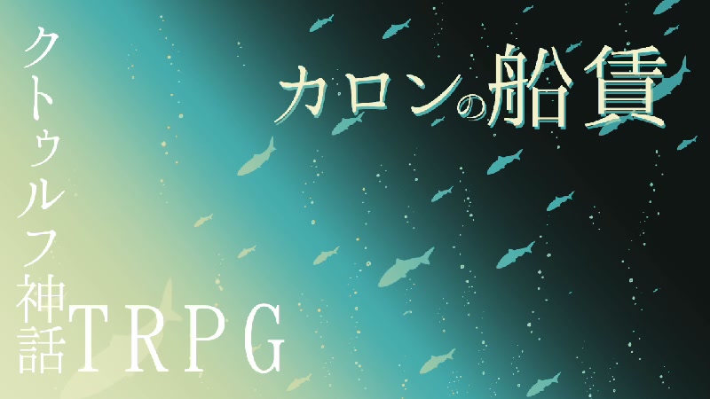 【TRPG】CoC「カロンの船賃」オリジナルシナリオ【クトゥルフ神話TRPG】 - 2021/6/6(日) 13:00開始 - ニコニコ生放送