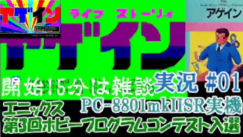 【PC-88初期ゲーム】ENIX『アゲイン』元ベーマガライターが実況 #01【PC歴41年】 - 2021/8/25(水) 19:00開始 ...