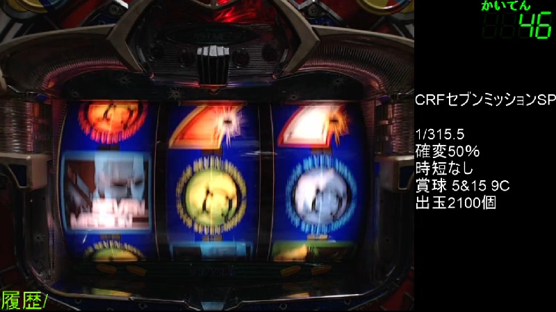 【パチンコ実機配信】 CRFセブンミッションSP (SANKYO) - 2021/9/24(金) 22:32開始 - ニコニコ生放送