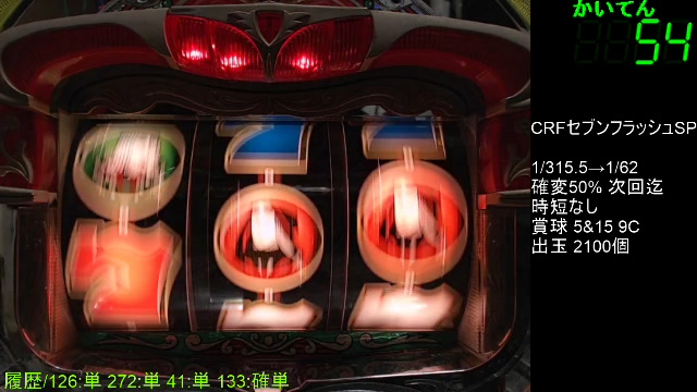 【パチンコ実機配信】 CRFセブンフラッシュSP (SANKYO) - 2022/2/16(水) 22:10開始 - ニコニコ生放送