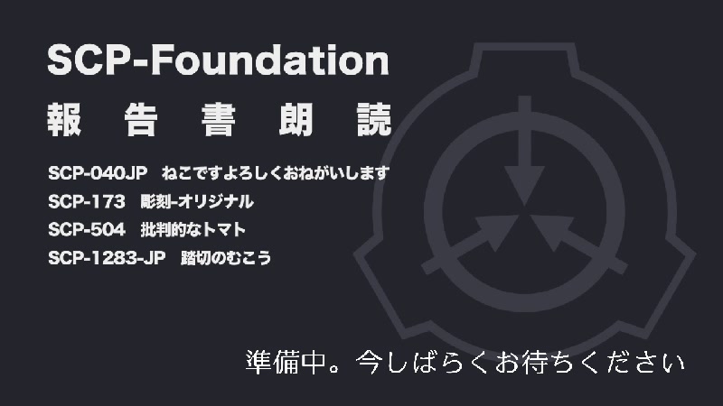 【雧卯アイル】SCPの報告書を読む(仮) - 2022/2/26(土) 12:55開始 - ニコニコ生放送