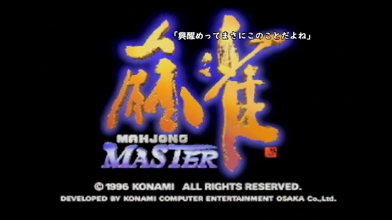 【N64】「麻雀MASTER」町田の64完全制覇への道・11本目 - 2022/6/20(月) 21:01開始 - ニコニコ生放送