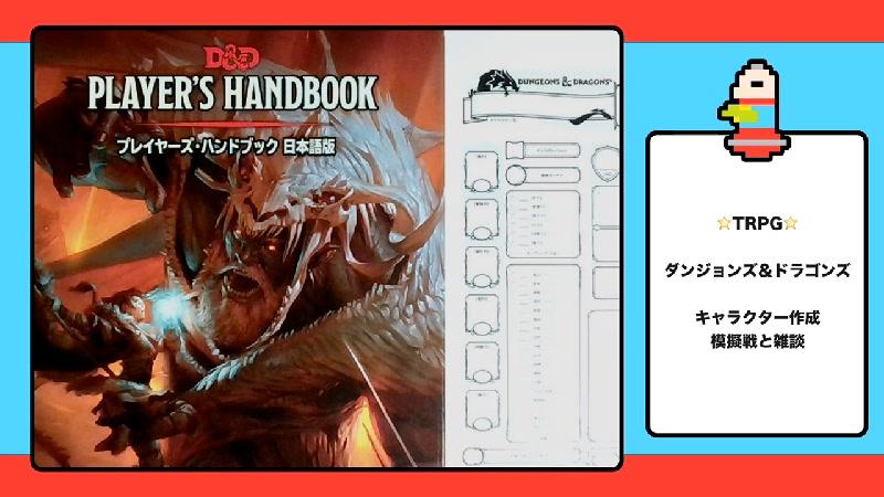【TRPG】D&D5e キャラ作成リベンジと模擬戦などなど - 2022/7/18(月) 19:00開始 - ニコニコ生放送