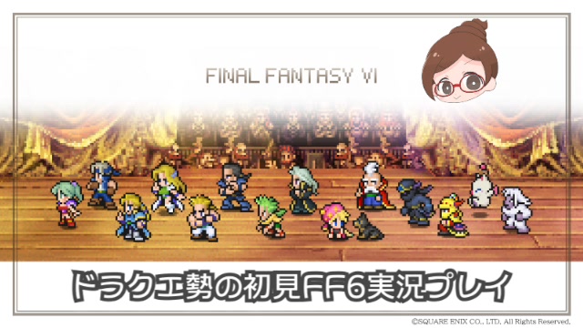 【FF6】ドラクエ勢がFINAL FANTASY6を初見実況 part10 - 2022/7/23(土) 22:00開始 - ニコニコ生放送