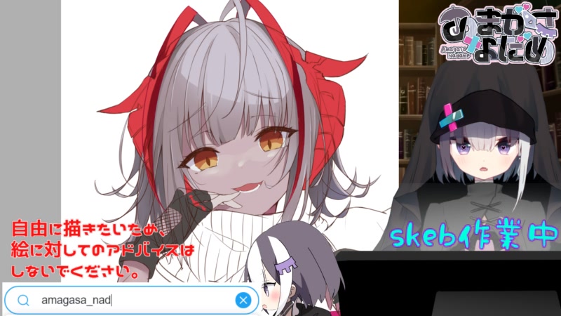 skeb - 2022/8/8(月) 9:17開始 - ニコニコ生放送