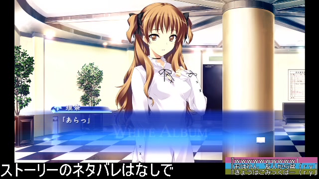 初見 WHITE ALBUM PS3版 - 2022/8/13(土) 8:00開始 - ニコニコ生放送