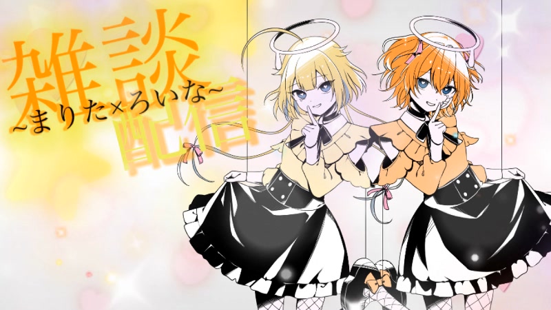 【初コラボ】まりた×Roina - 2022/9/2(金) 21:29開始 - ニコニコ生放送