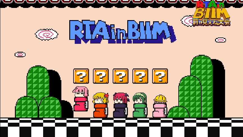 RTAinbiim 前が見えねェ大会 2日目 - 2022/9/23(金) 16:55開始 - ニコニコ生放送