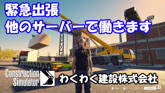 【LIVE配信】Construction Simulator #5『サーバーにお邪魔します』わくわく建設株式会社 - 2022/9/24(土 ...