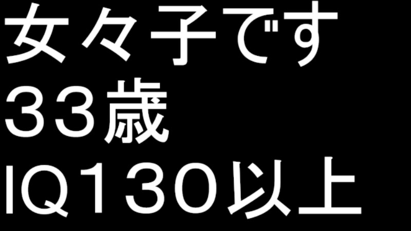 IQ130以上の女です 女々子33歳女Room - 2022/10/8(土) 3:23開始 - ニコニコ生放送