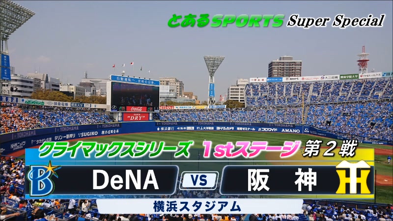 [プロ野球]スーパーベースボール CS1stステージ第2戦 横浜DeNA vs 阪神 - 2022/10/9(日) 13:40開始 - ニコニコ生放送