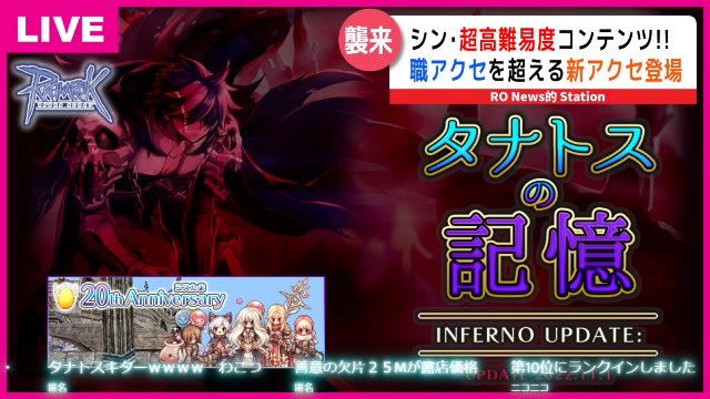 【RO】「中継！Lv200ダンジョン『タナトスの記憶』」「職アクセを超える新アクセサリー登場」「新エンチャ『天地崩壊』の『神力』とは？」「新 ...
