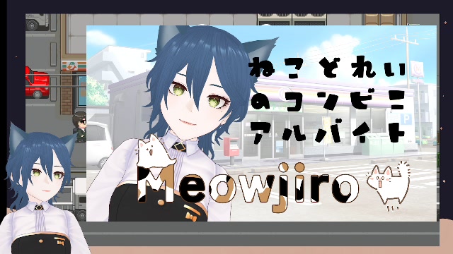 【Meowjiro】働いて働いてねこに貢げ！！コンビニバイトシミュレーションゲーム【新人VTuber】 - 2022/11/11(金) 14: ...