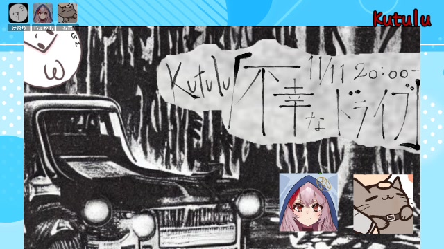 【KutuluTRPG】『不幸なドライブ』【クトゥルフ神話系ミステリーホラーTRPG】 11/11 #じょかろくドライブ 禄音視点 - 2022/11/11(金) 19:57開始 - ニコニコ生放送