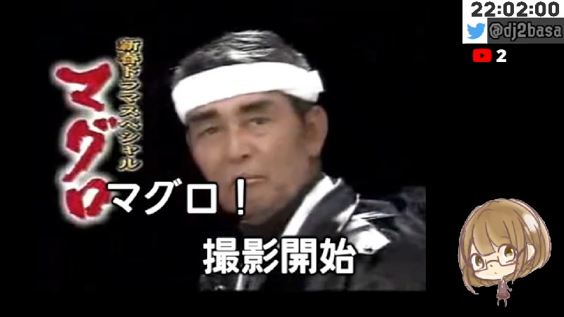 【毎年12月第2土曜はマグロの日】マグロ 2022/12/10 - 2022/12/10(土) 22:00開始 - ニコニコ生放送