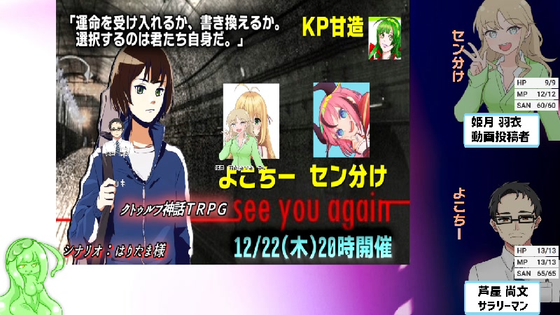 【ネタバレ注意】See you again KP視点【クトゥルフ神話TRPG】 #センよこアゲイン - 2022/12/22(木) 20:00開始 - ニコニコ生放送