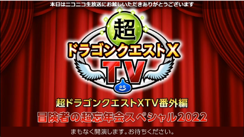 【公式ミラー】超ドラゴンクエストXTV番外編 冒険者の超忘年会スペシャル2022 - 2022/12/26(月) 19:50開始 - ニコニコ生放送