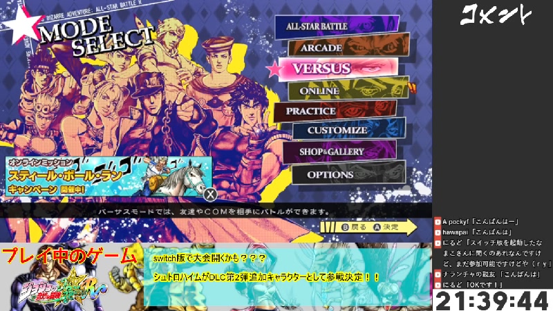 【ジョジョASBR】switch版のランクマ環境を調査する - 2023/1/23(月) 21:35開始 - ニコニコ生放送