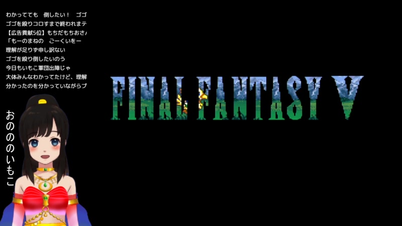 【FF5】#12 ファイナルファンタジー5 ～おしゃべりな彼奴に背後から乱れ討ちたい2023～【SFC版 FINAL FANTASYⅤ】 - 2023/2/22(水) 20:00開始 - ニコ ...
