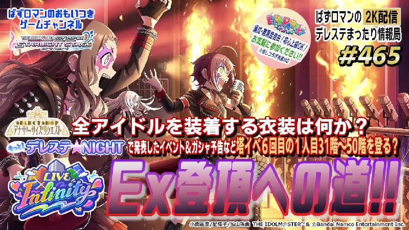 【デレステ配信】465回目。「LIVE Infinity」Ex登頂への道!!、「LIVE PARTY!!」など - 2023/2/24(金 ...
