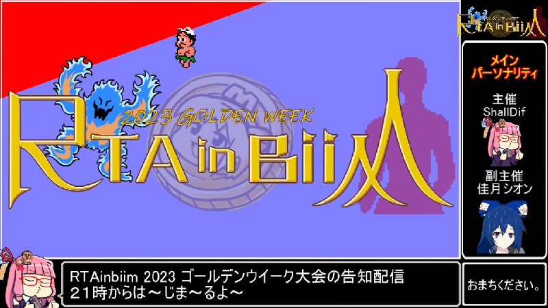 【RTAinbiim】2023ゴールデンウイーク大会【告知】 - 2023/2/25(土) 20:50開始 - ニコニコ生放送