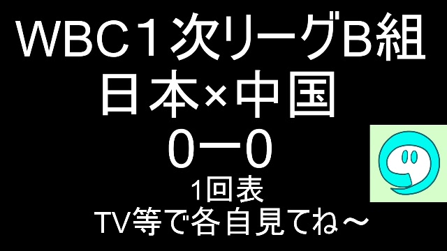 【超配信者イベ参加】WBC1次リーグB組日本×中国 応援雑談！ コメント自由に書いてね！ 試合は各自見てね！ - 2023/3/9(木) 18:56開始 - ニコニコ生放送