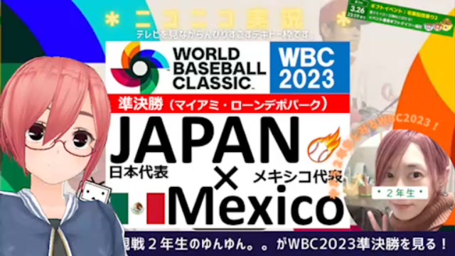 ＊ニコニコ実況＊WBC2023 準決勝 vsメキシコを観る！( ※放送詳細ご覧ください。) - 2023/3/21(火) 7:00開始 - ニコニコ生放送