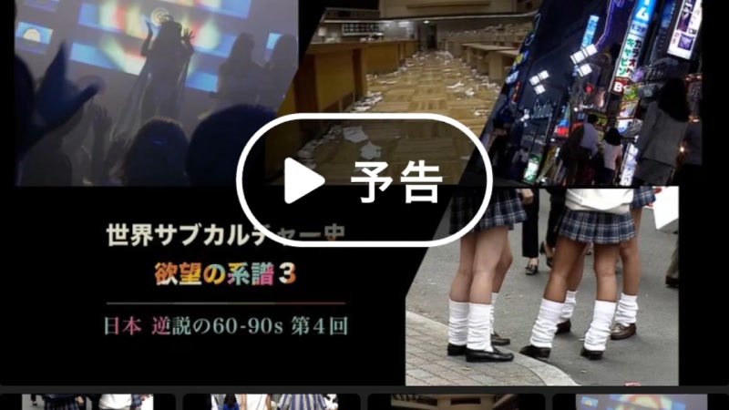 今夜11時30分より Nhk Bs『世界サブカルチャー史 欲望の系譜』 シーズン3 日本 逆説の60 90s 第4回 2023325土 1916開始 ニコニコ生放送