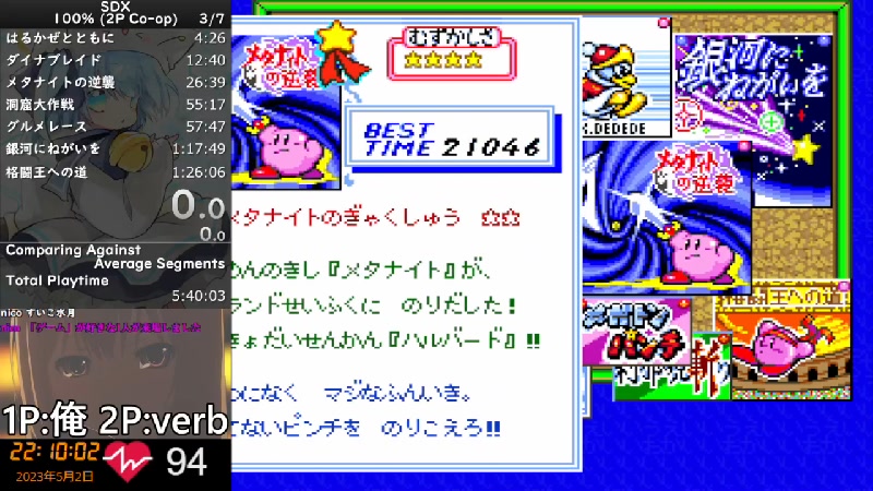 星のカービィSDX 2PCo-op 100%RTA with verb - 2023/5/2(火) 22:05開始 - ニコニコ生放送