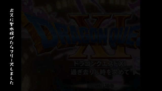 【DQ5同人】HEAVENLY BRIDE V.V part9【多分ラストダンジョン】 - 2023/5/4(木) 20:30開始 - ニコニコ生放送