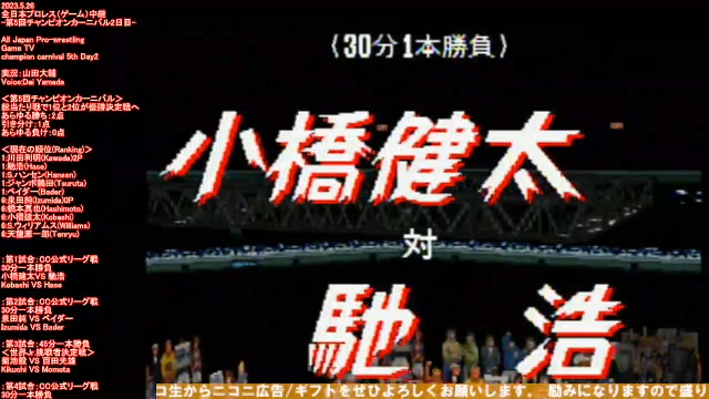 全日本プロレス（ゲーム）中継 AJPW game -第5回チャンピオンカーニバル2日目-champion carnival 5th Day2 - 2023/5/27(土) 20:00開始 ...