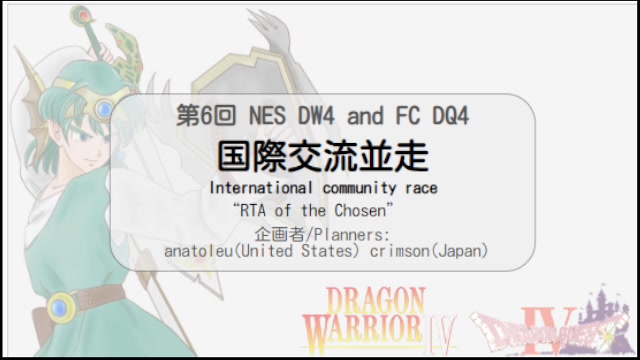 【本部ミラー】第6回 NES版DW4 & FC版DQ4 国際交流並走 - 2023/6/25(日) 7:30開始 - ニコニコ生放送
