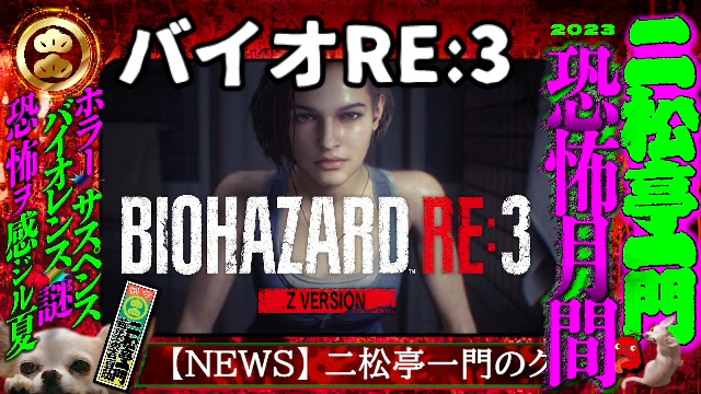 BIOHAZARD RE:3 Z Version ///DAY01/// 極限脱出【恐怖月間2023年7月～8月】 - 2023/8/4(金) 1:35開始 - ニコニコ生放送