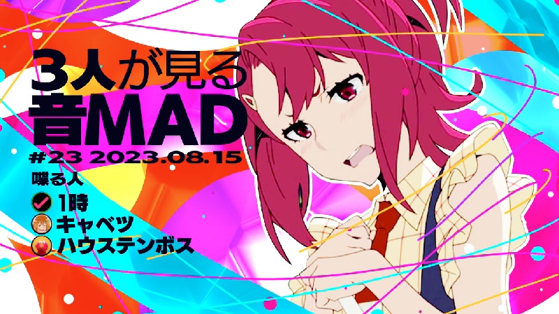 3人が見る音MAD #23 - 2023/8/15(火) 21:30開始 - ニコニコ生放送