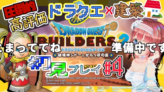 【DQB2 #4】どんどん畑が広がるの楽しいマ クラみたいな名作ドラクエスピンオフ作品️️【磯辺もち/Vtuber】【ドラクエ DragonQuest ドラクエビルダーズ2】 - ニコニ･コモンズ