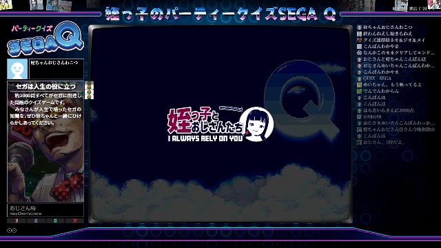 姪っ子のパーティークイズSEGA Q - 2023/9/7(木) 1:00開始 - ニコニコ生放送