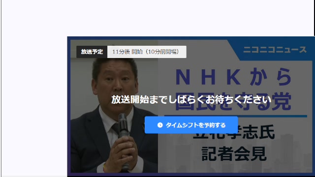 生放送鑑賞会(NHKから国民を守る党 立花孝志氏記者会見 ライブ配信) - 2023/9/15(金) 14:45開始 - ニコニコ生放送
