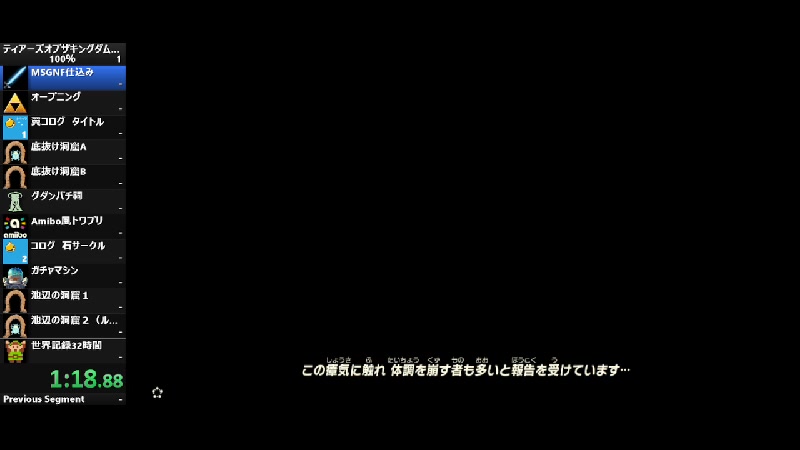 ティアキン100％RTAへの道 38時間世界記録者出る（練習+調査） - 2023/9/16(土) 8:10開始 - ニコニコ生放送