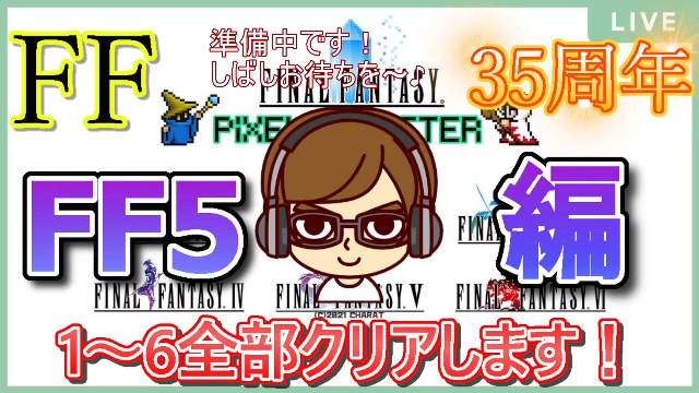 【FF5ピクセルリマスター版】ファイナルファンタジー35周年を記念して1～6全部やります！！【ネタバレ有】 - 2023/9/23(土) 13:38開始 - ニコニコ生放送