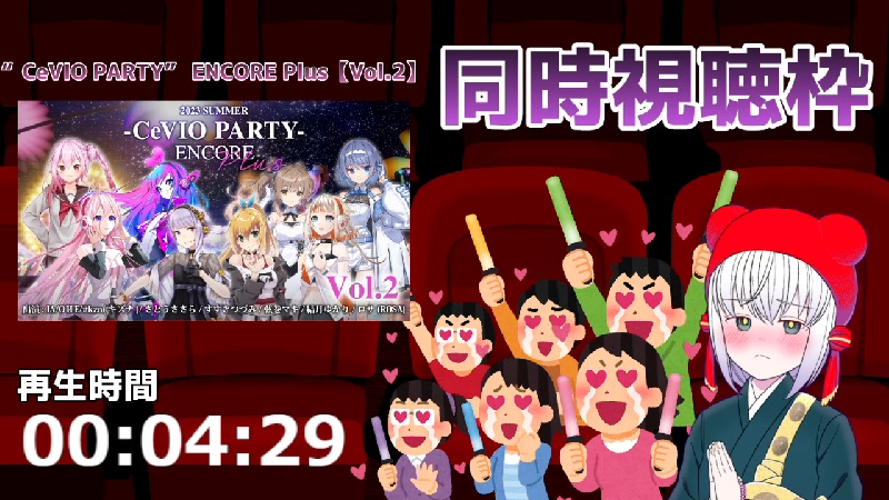 “CeVIO PARTY” ENCORE Plus【Vol.2】アーカイブ配信見納め同時視聴枠 - 2023/9/28(木) 22:01開始 - ニコニコ生放送