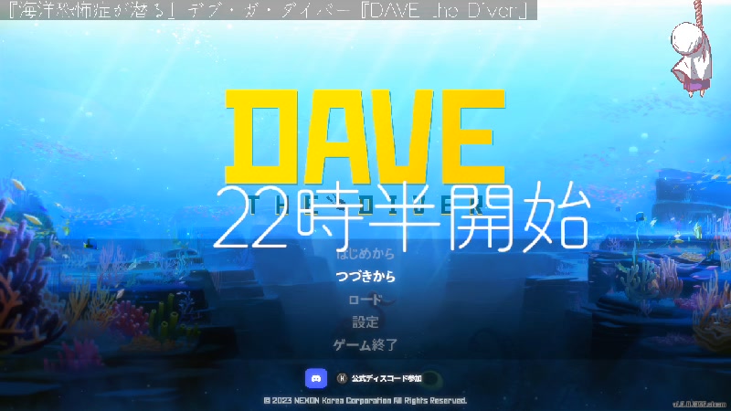 『海洋恐怖症が潜る』デブ・ガ・ダイバー『DAVE the Diver』 - 2023/10/4(水) 22:20開始 - ニコニコ生放送