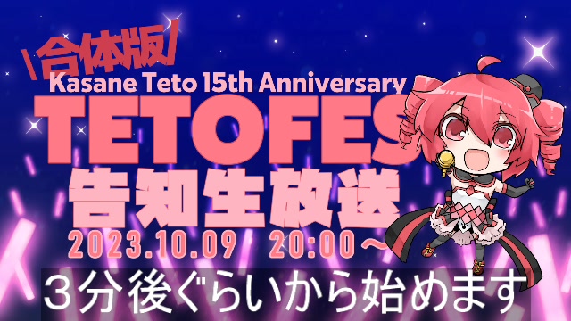 合体版TETOFES告知放送 - 2023/10/9(月) 20:00開始 - ニコニコ生放送