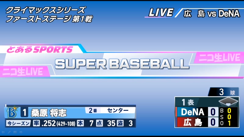 [プロ野球]スーパーベースボール CS1stステージ第1戦 広島 vs 横浜DeNA - 2023/10/14(土) 12:56開始 - ニコニコ生放送