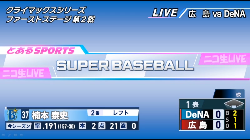 [プロ野球]スーパーベースボール CS1stステージ第2戦 広島 vs 横浜DeNA - 2023/10/15(日) 12:59開始 - ニコニコ生放送