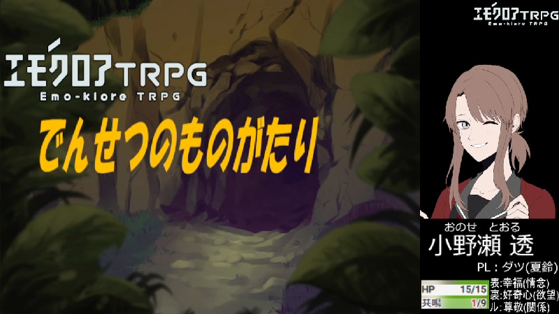 【エモクロアTRPG】でんせつのものがたり 4 PL：ダツ(夏鈴)【二次創作シナリオ】 - 2023/10/21(土) 13:33開始 - ニコニコ生放送