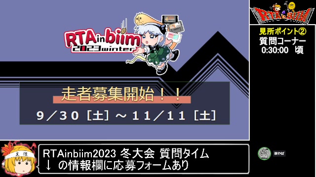 RTA in biim 2023 冬大会中間告知 - 2023/10/28(土) 20:10開始 - ニコニコ生放送